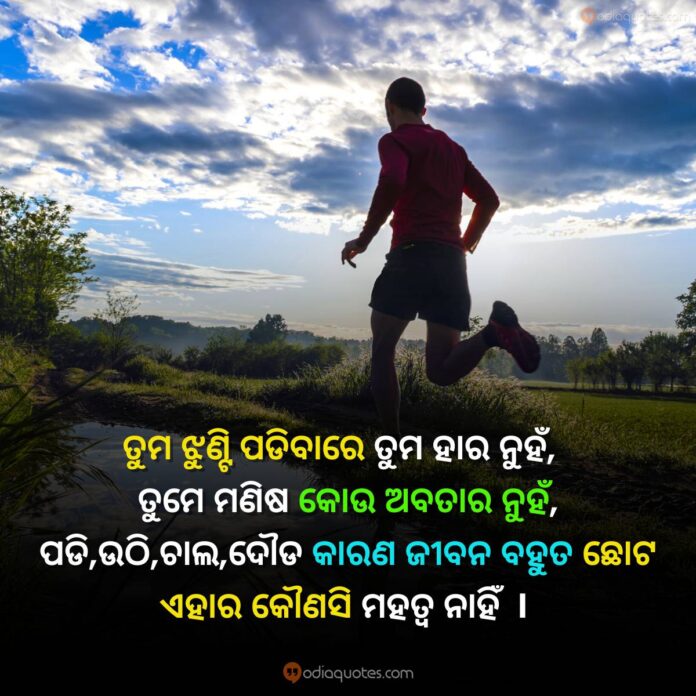 Best 50+ Odia Inspirational Quotes To Boost Your Mood | Latest [2021]