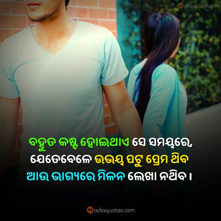 Best 50+ Odia Sad Quotes [June- 2026] | Best 50+ Odia Sad Shayari Images