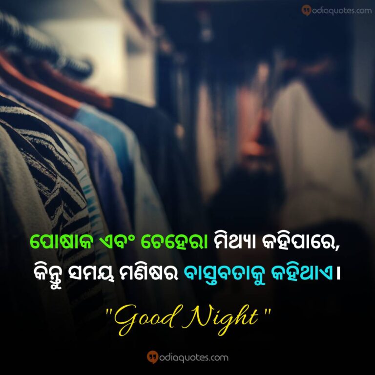 Best 50+ Odia Good Night Quotes Status For Facebook And WhatsApp