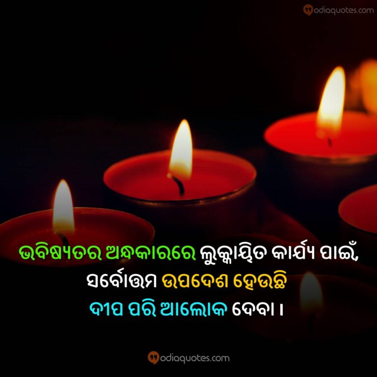 Best 50+ Odia Inspirational Quotes 2026 | Best Inspirational Quotes In Odia