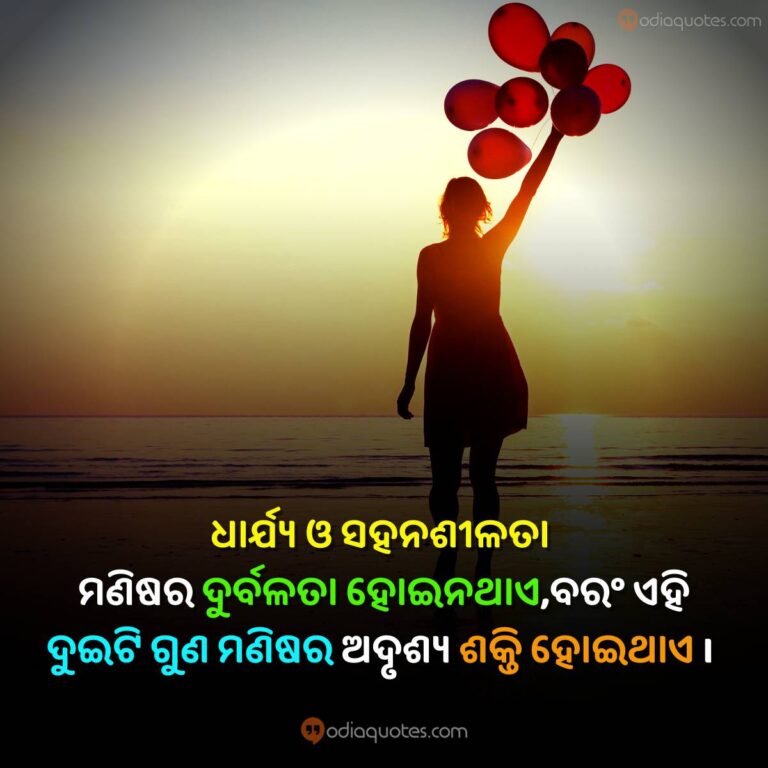 Best 50+ Odia Inspirational Quotes 2025 | Best Inspirational Quotes In Odia