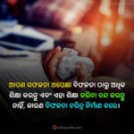 Best 50+ Odia Motivational Quotes 2026 | Motivational Odia Quotes
