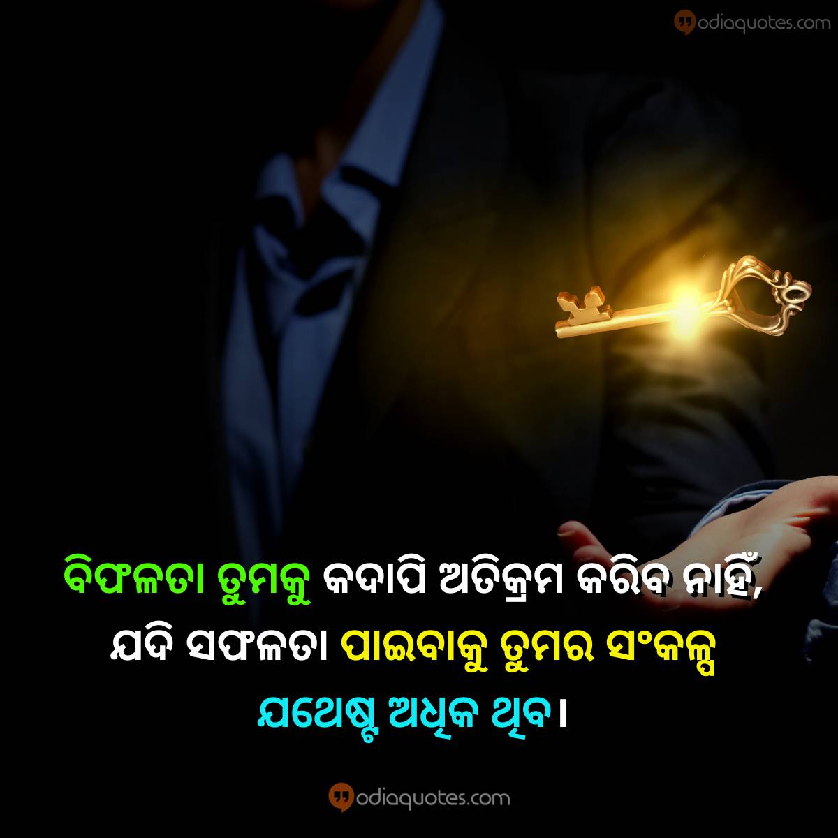 Best 50+ Odia Motivational Quotes 2026 | Motivational Odia Quotes