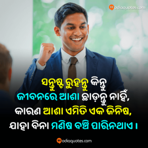 Best 50+ Odia Motivational Quotes 2026 | Motivational Odia Quotes